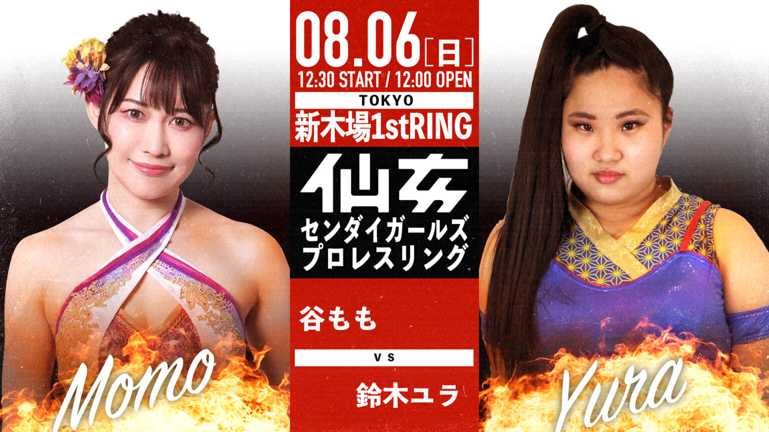 【対戦カード決定】チサコvs朱崇花!!! アカエナは水波松本と激突!! 熱闘確実のプレミアカード決定！ - 8.6(日)東京 新木場1stRING大会 | センダイガールズプロレスリング公式サイト